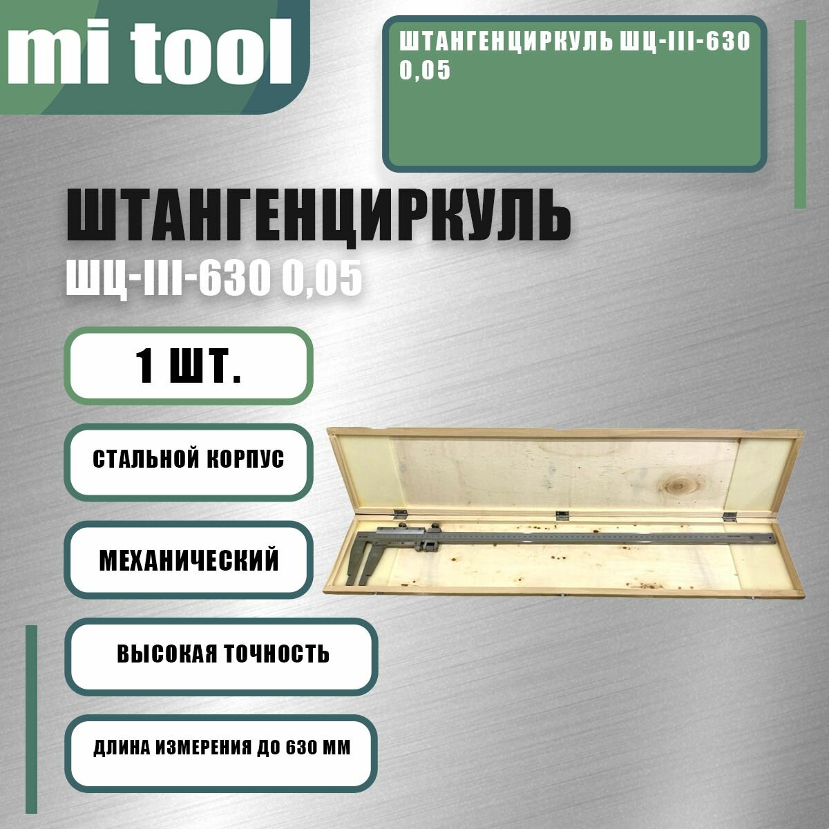 Штангенциркуль ШЦ-III-630 0,05