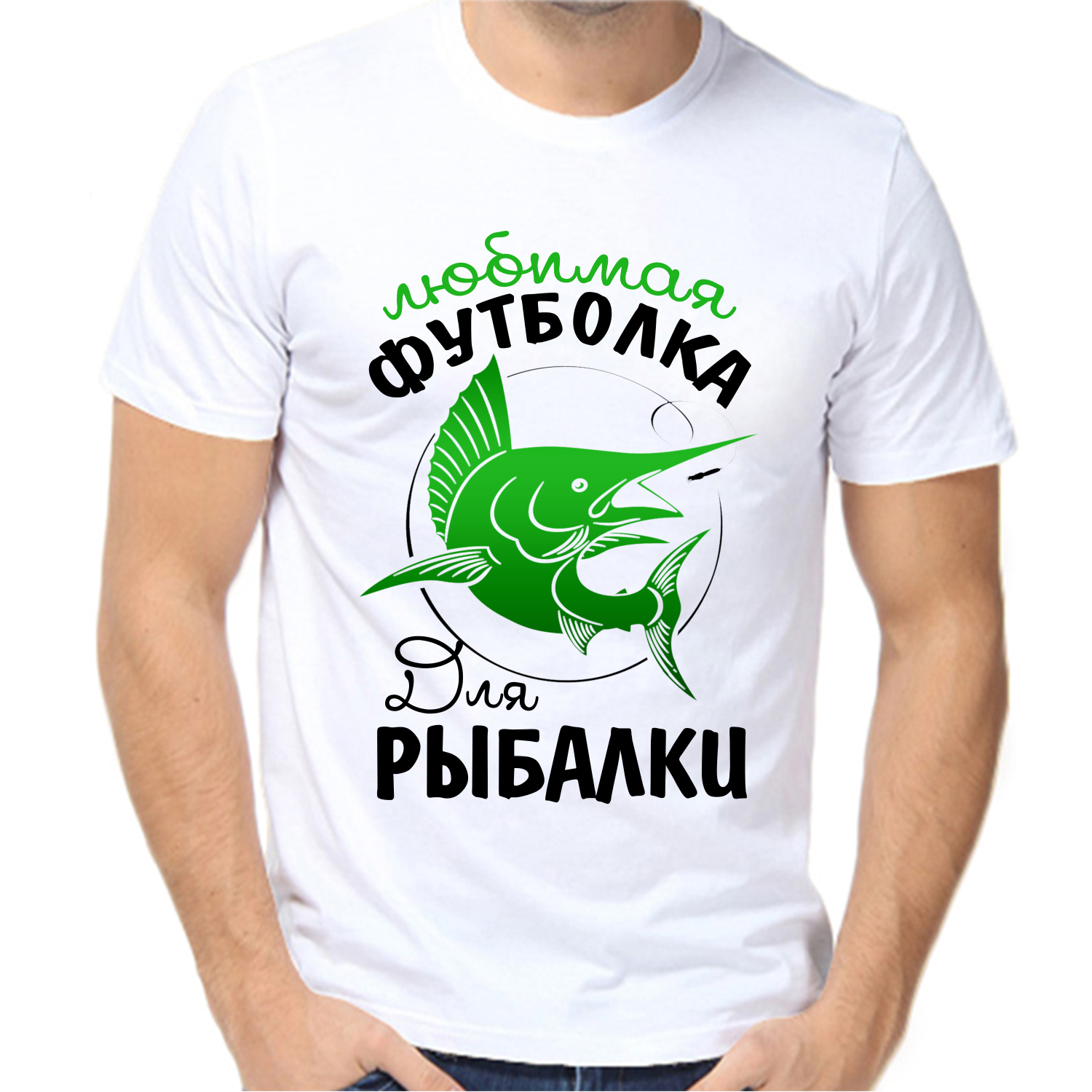Футболка любимая футболка для рыбалки