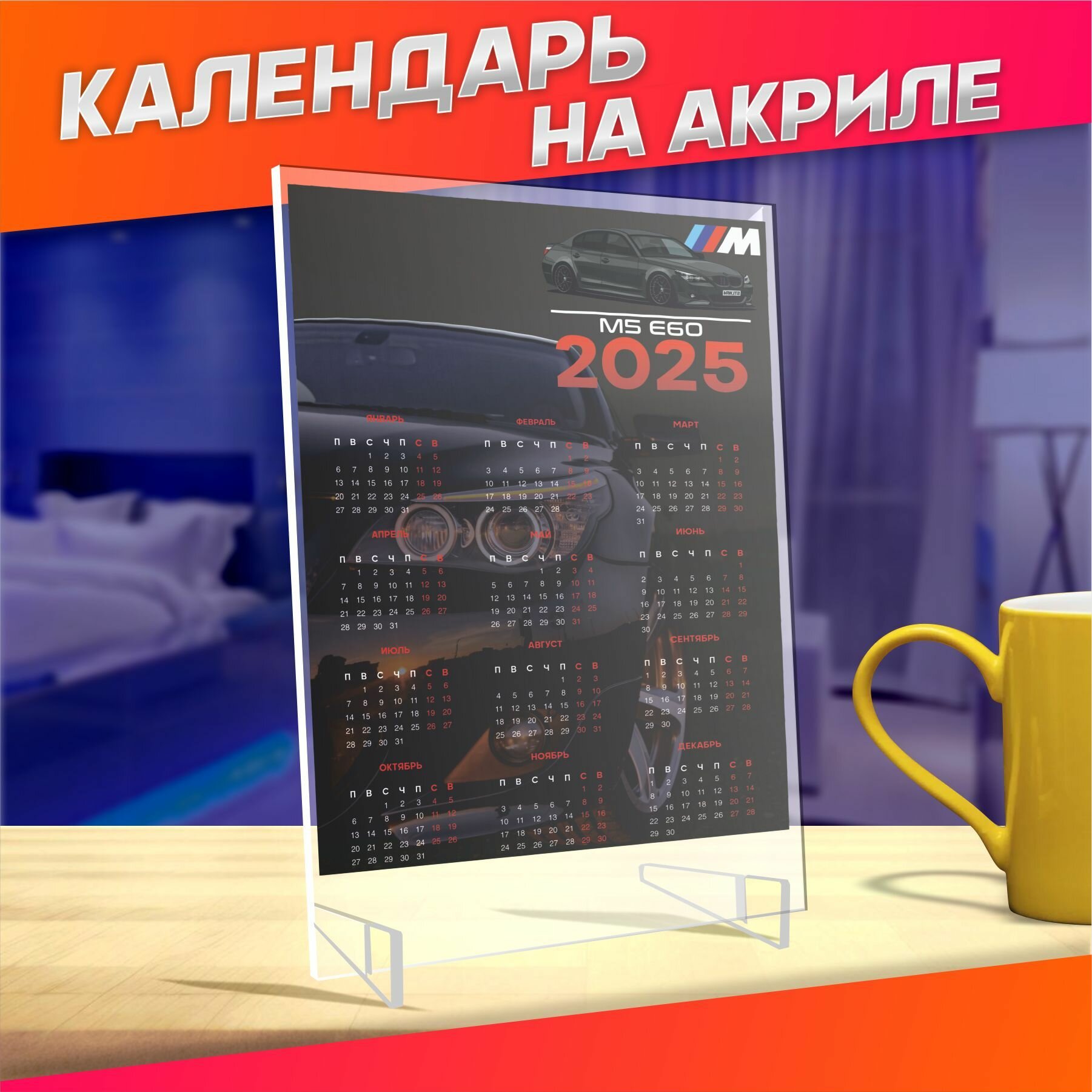 Календарь настольный 2025 Настанет час мечты Бмв М5 е60