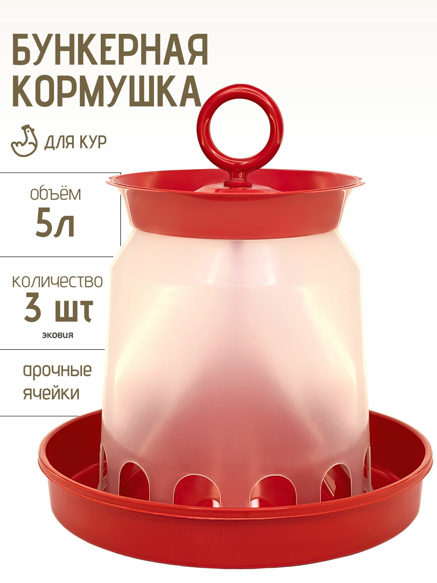 5 л Бункерная кормушка для кур 3 шт