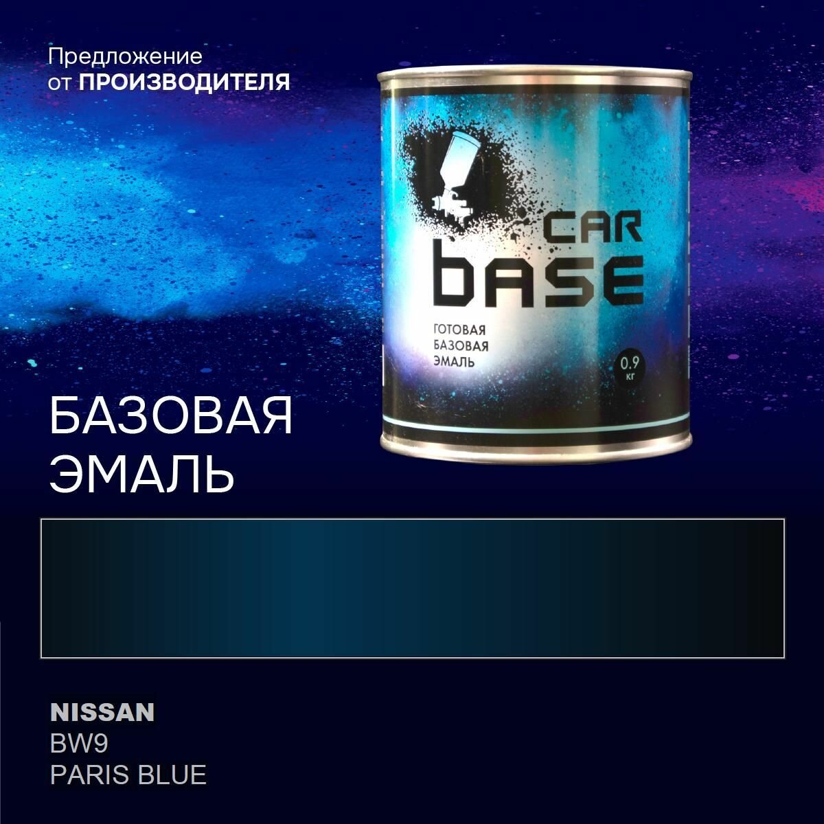 Краска автомобильная. "CARBASE - база" NISSAN BW9 PARIS BLUE 0,9 кг.