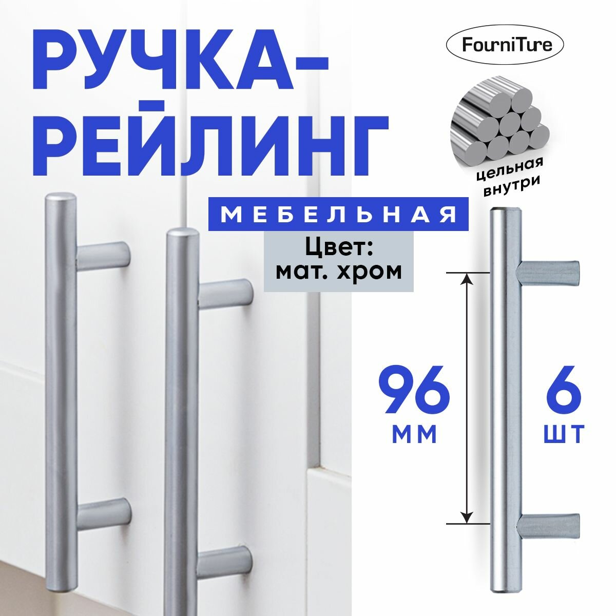 Ручки для мебели 96 мм, Матовый Хром, 6 шт