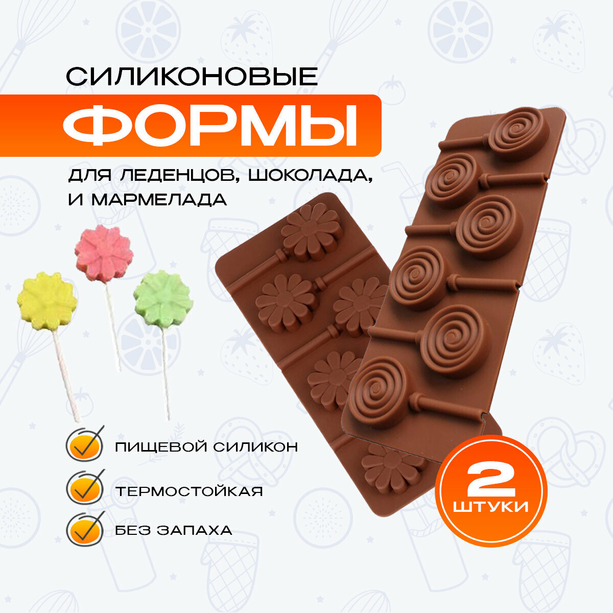 Форма для леденцов, для шоколада, молд силиконовый, Ромашки/Спирали, 2 шт.