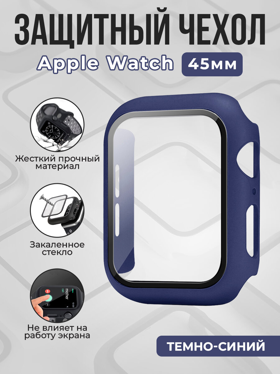Жесткий чехол с защитной пленкой для Apple Watch, 45мм, темно-синий