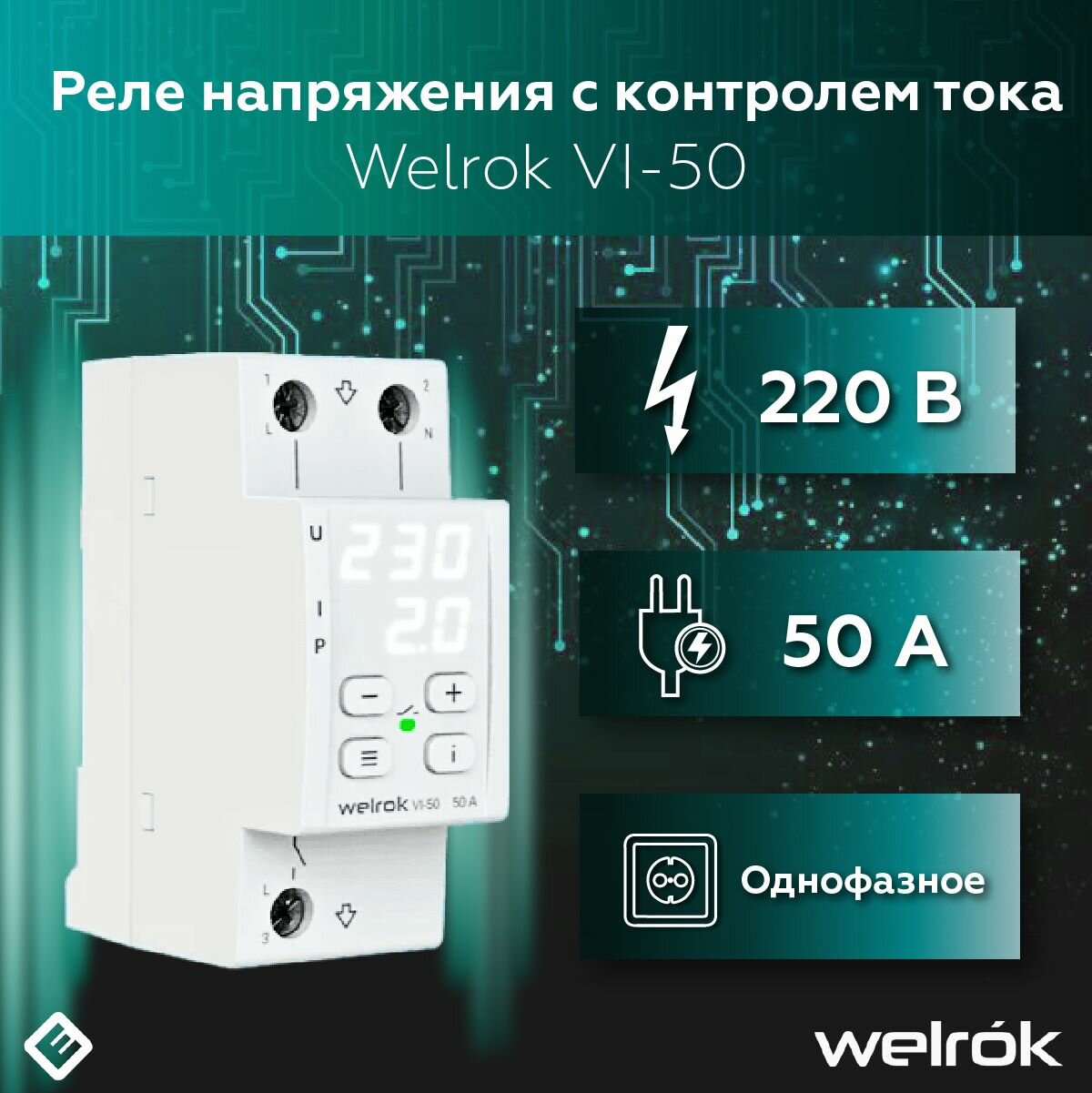 Реле контроля напряжения и тока Welrok VI 50 IP20 220(230) 50A