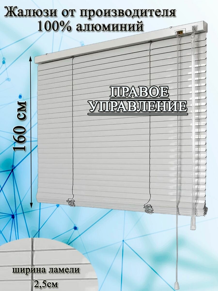 Жалюзи горизонтальные алюминиевые для окон и дверей, цвет серый 80-160см управление справа