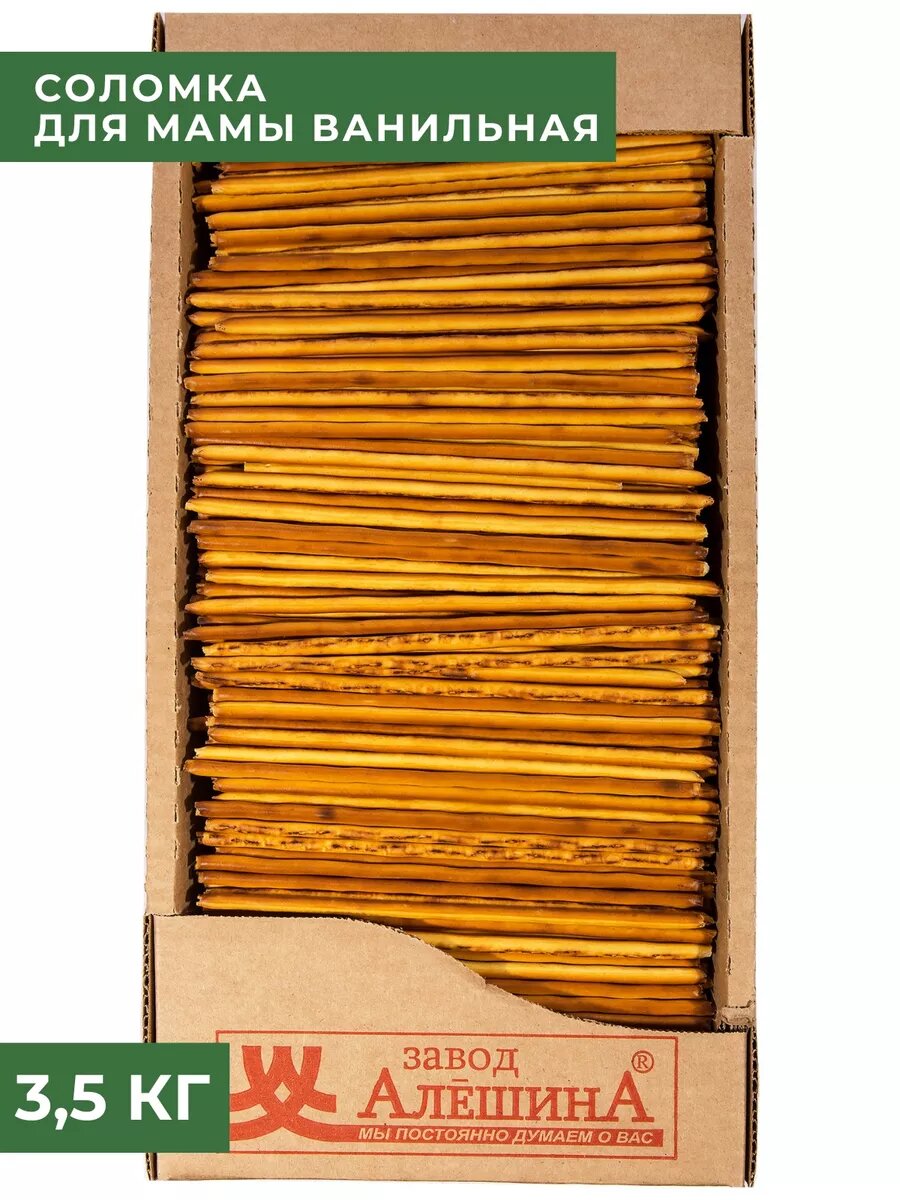 Соломка Для Мамы ванильная, к чаю, к кофе, в надежной упаковке 3,5 кг, Завод Алешина