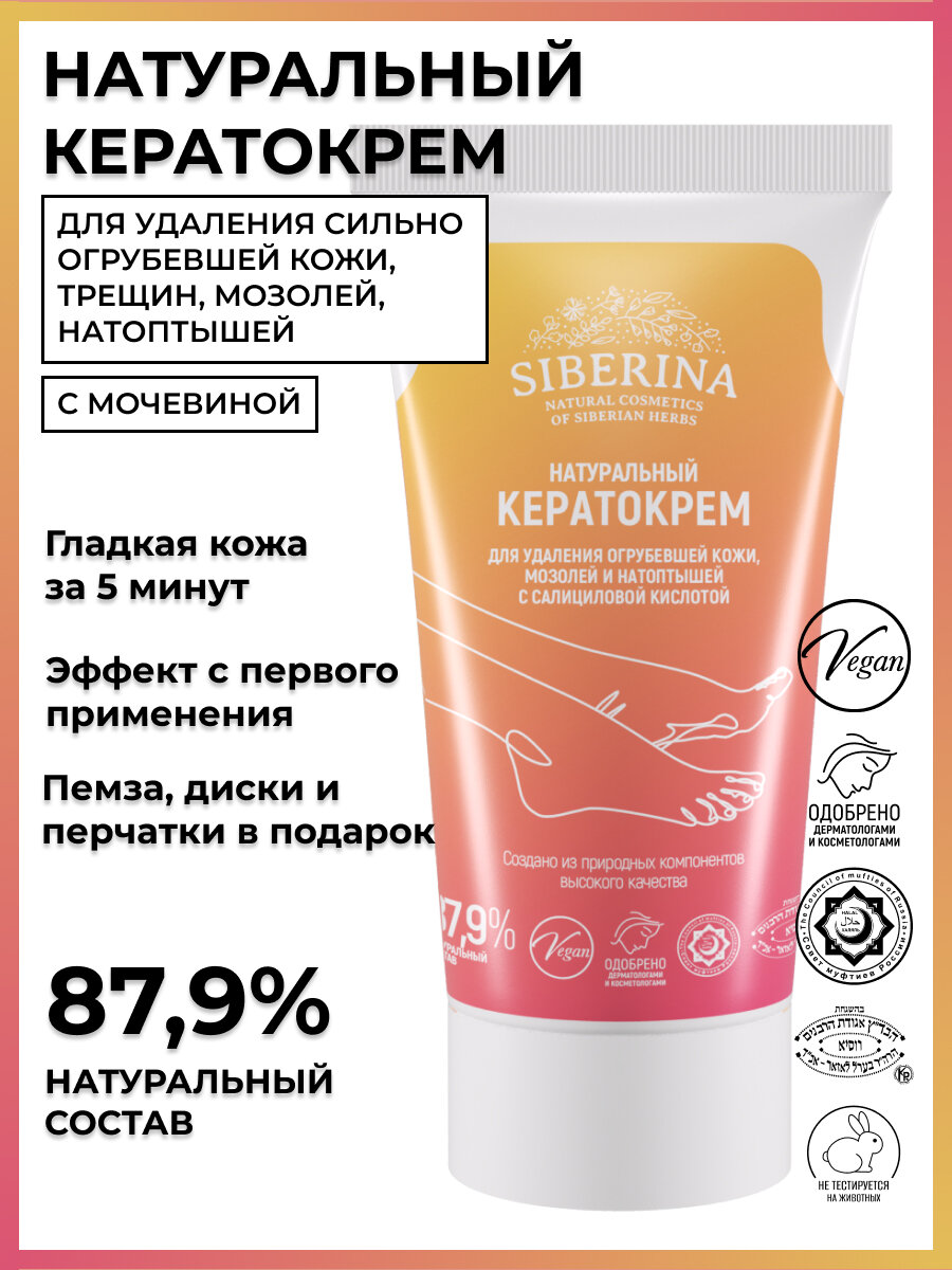 Siberina Натуральный кератокрем для удаления огрубевшей кожи, мозолей и натоптышей, 50 мл