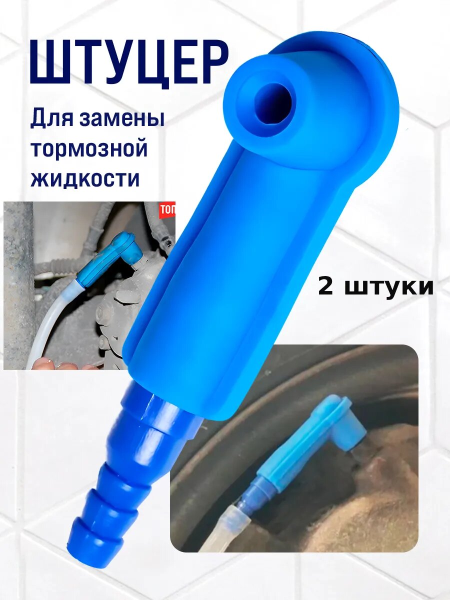 Наконечник на штуцер тормоз. суппорта для замены жидкости 2