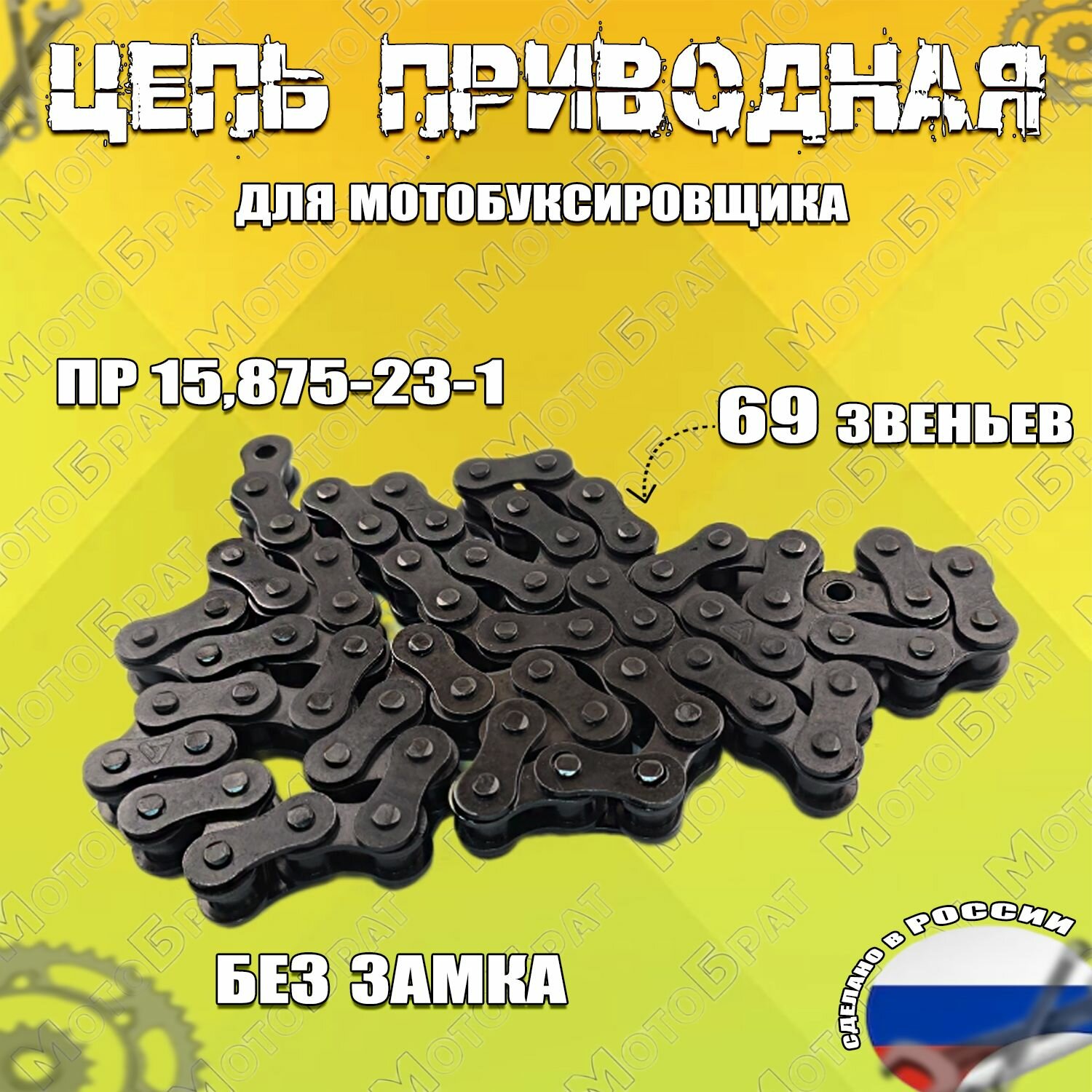 Цепь 69 зв. (ПР-15,875-23-1) для мотобуксировщика