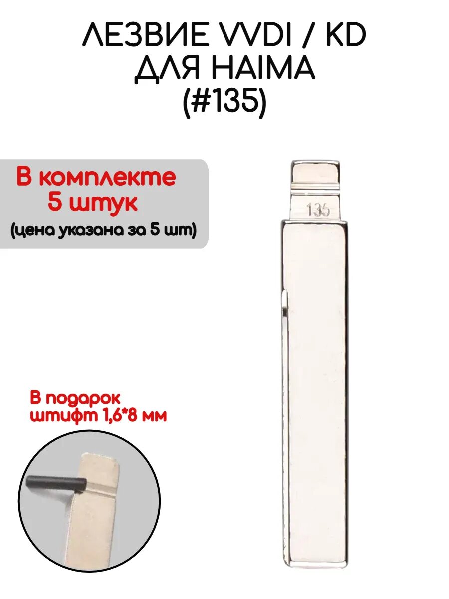 Набор лезвий из 5 штук VVDI KD (#135) для ключа зажигания Haima