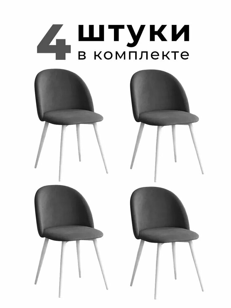 Стулья для кухни и гостиной Милан комплект 4 шт мягкие серые велюр