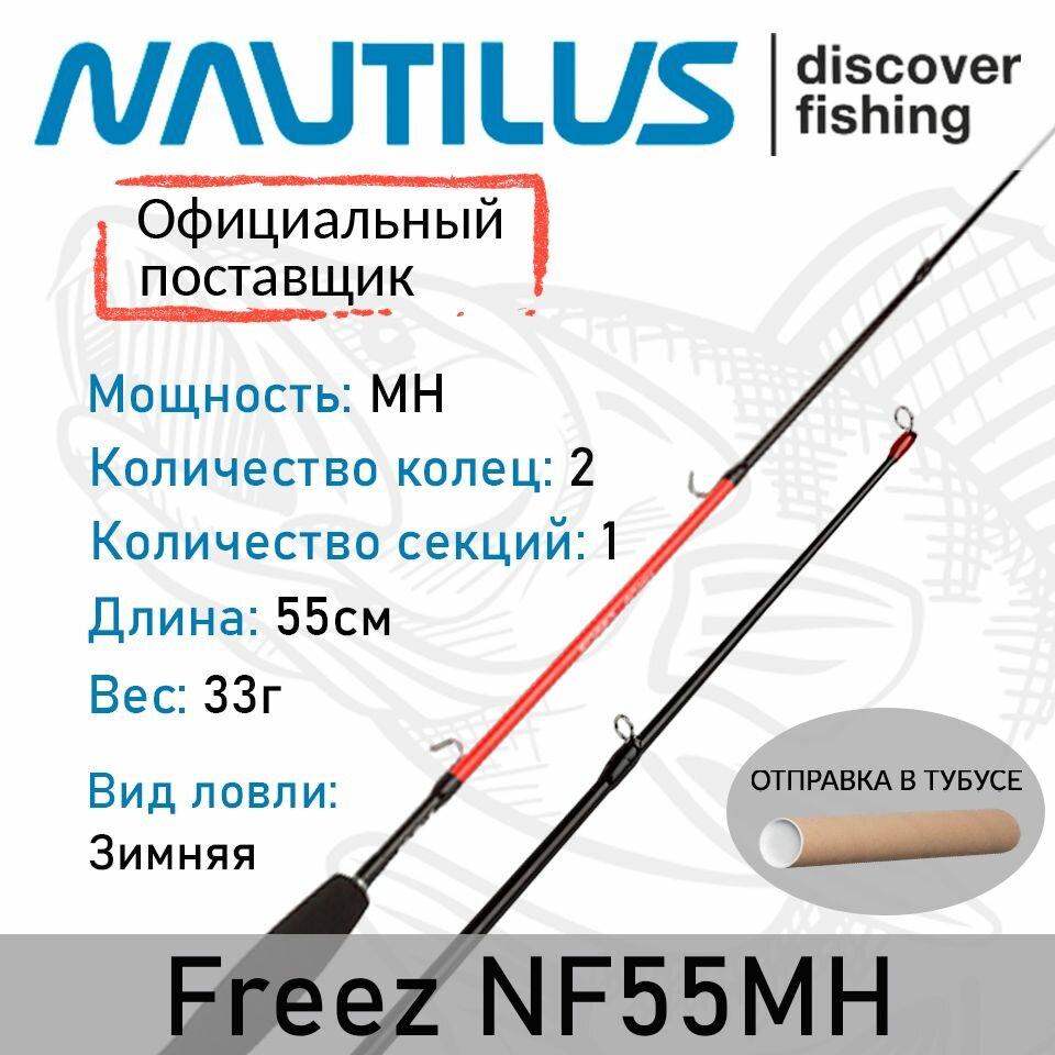 Удилище зимнее Nautilus Freez NF55MH