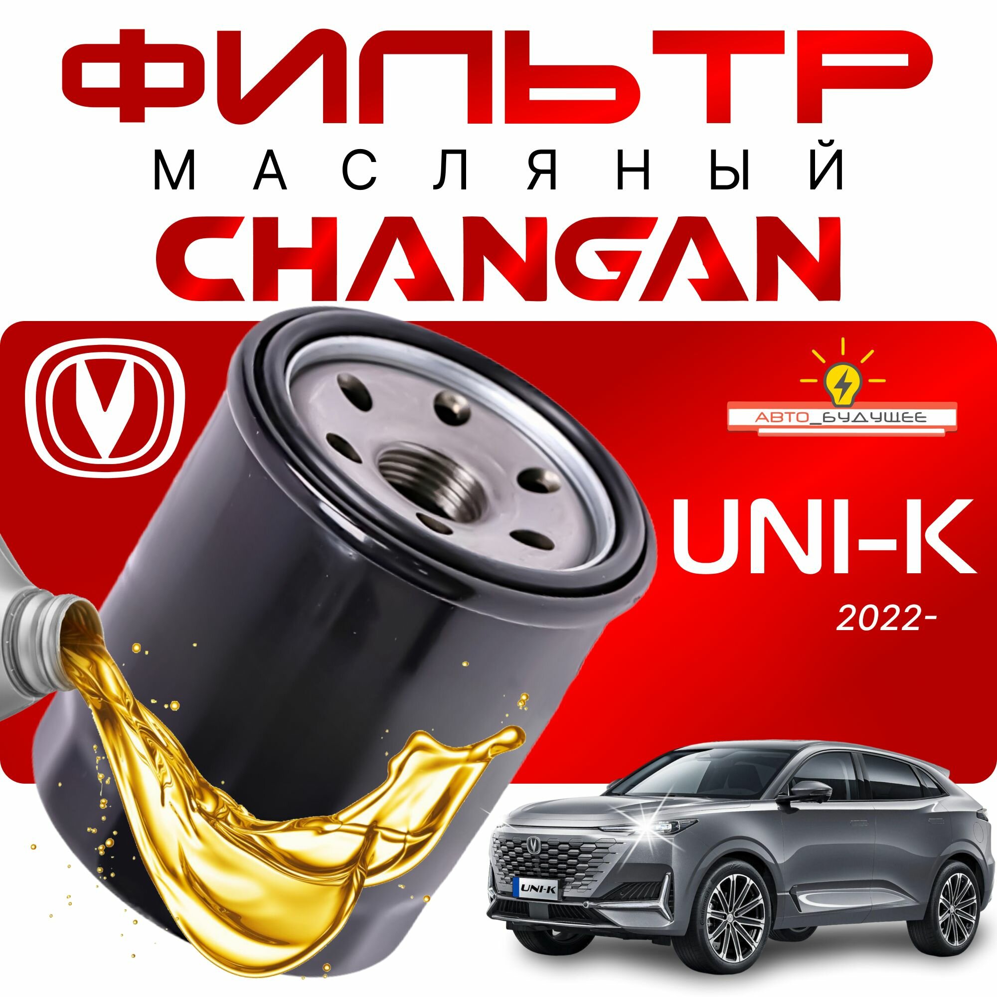 Масляный фильтр Changan UNI-K с22 г. ( Чанган УНИ-К ) 2022 2023 2024 / Сделано в Китае