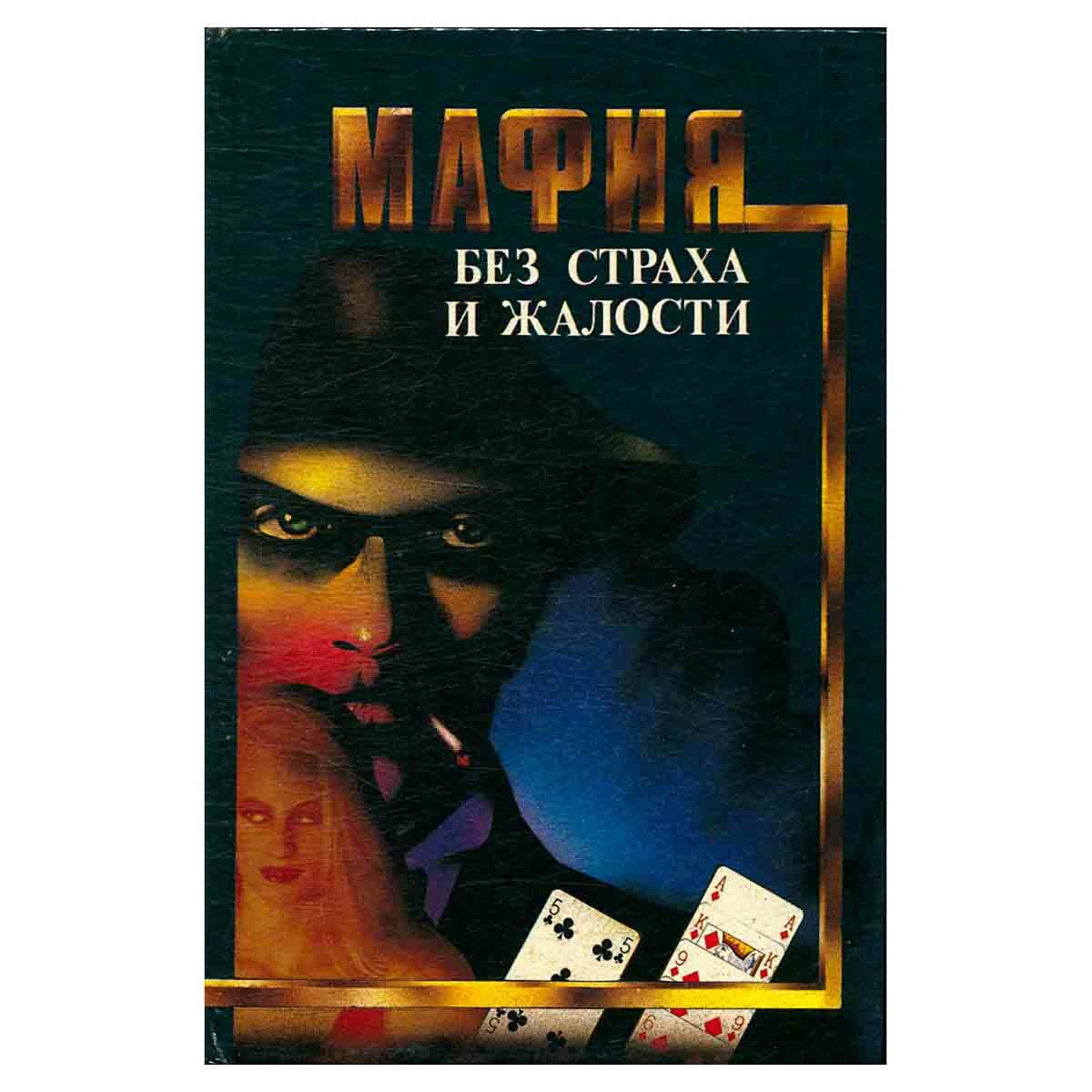 Спилейн М.К. "Мафия без страха и жалости"