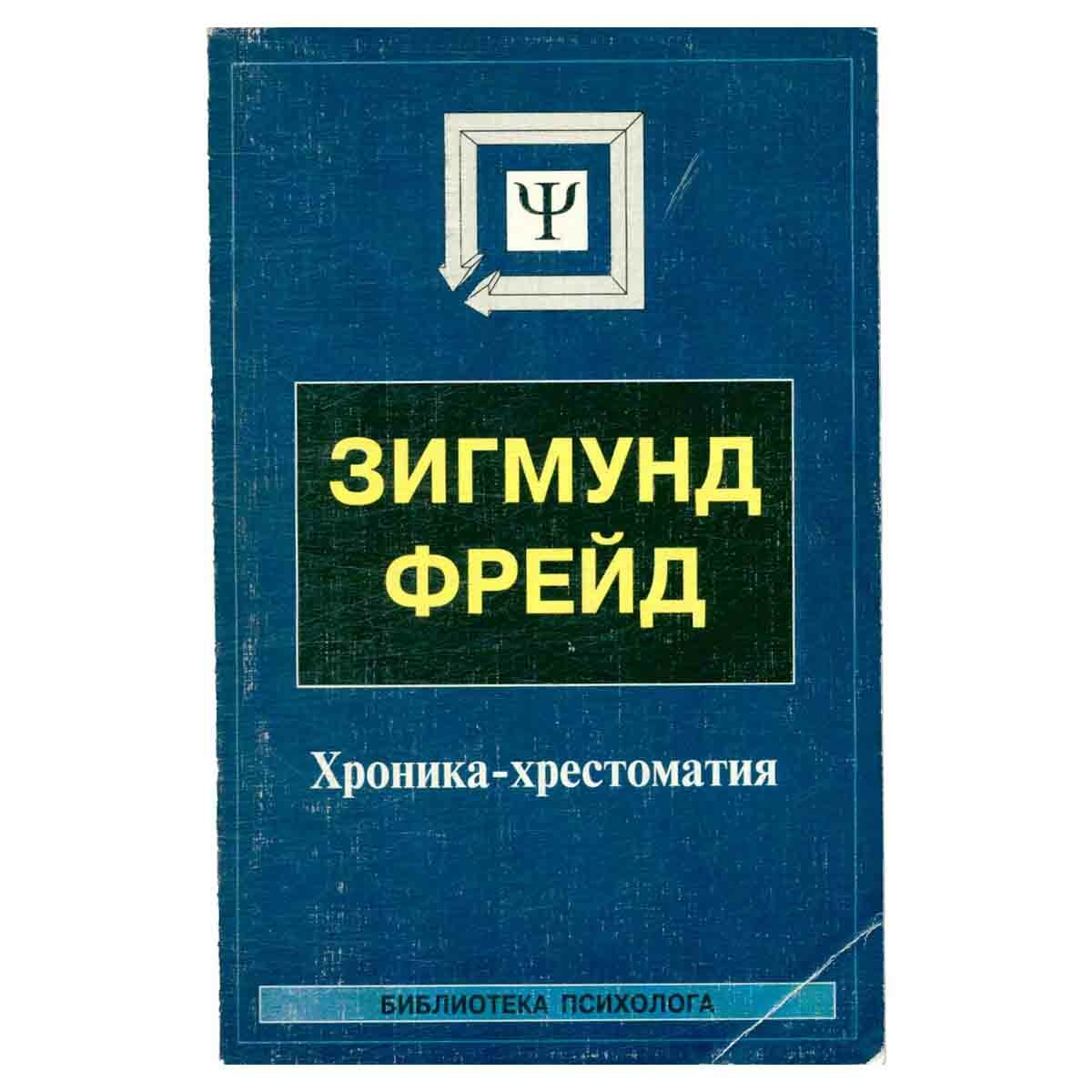 Фрейд З. "Зигмунд Фрейд: Хроника-хрестоматия: Учебное пособие (сост. Луков В.А., Луков Вл.А.). Серия: Библиоте"