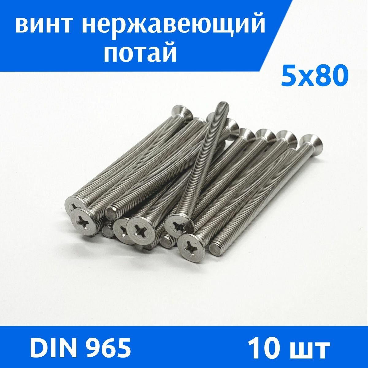 Винт DIN 965 М 5х80 А2, 10 шт