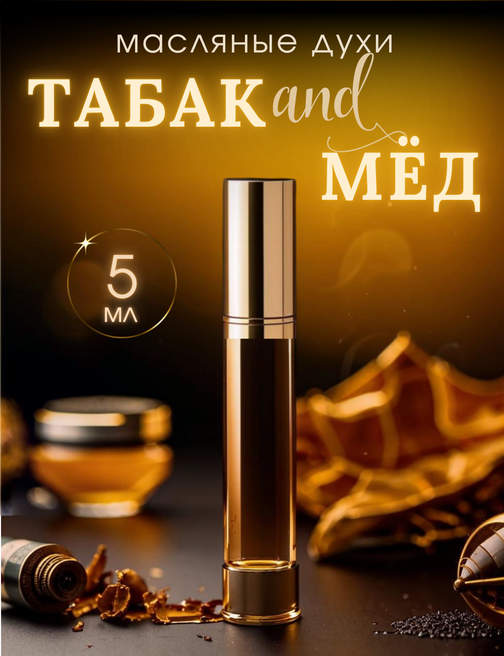 Масляные духи с роллером Мёд и Табак AROMAKO, ароматическое масло 5 мл