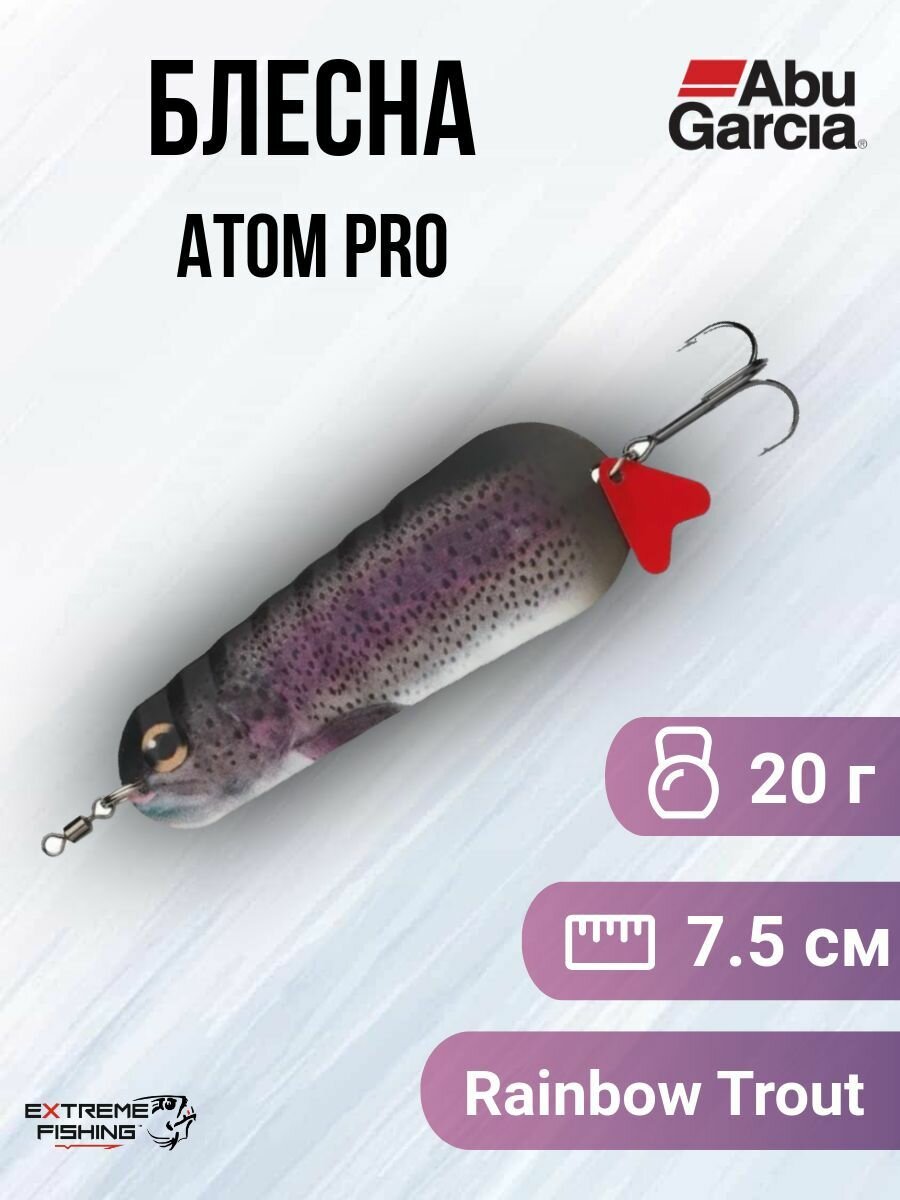 Блесна колеблющаяся Abu Garcia Atom Pro 20г Rainbow Trout