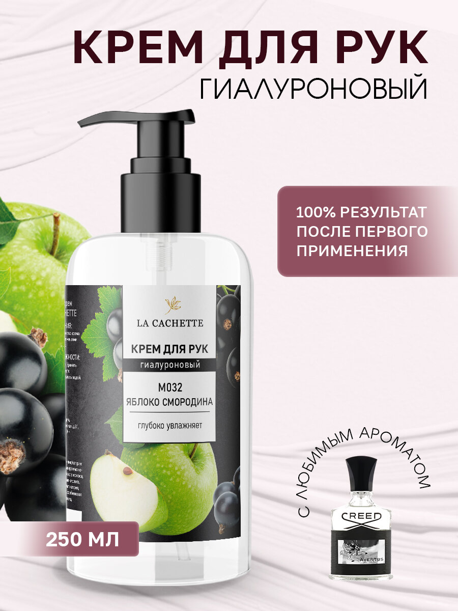 Крем для рук гиалуроновый La Cachette M032 Aventus, 250мл