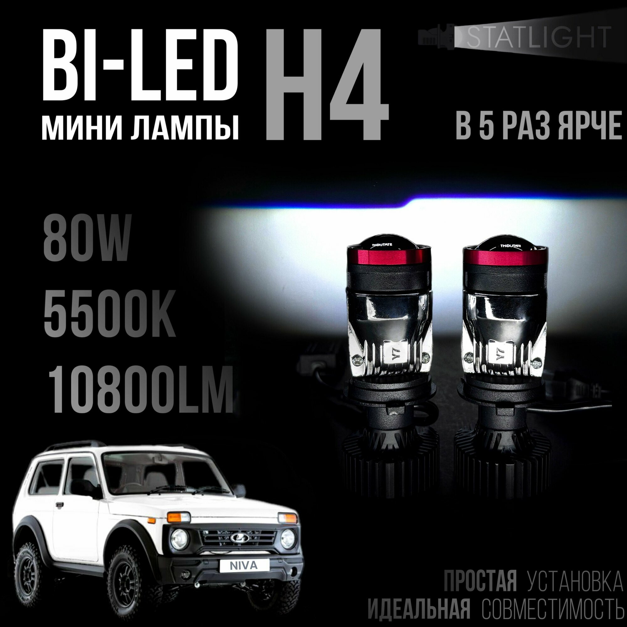 Светодиодные лампы H4 LADA Niva 1976 - 2024 мини линзы H4, LED лампы H4, белые 5500k, LED линзы, 2 шт