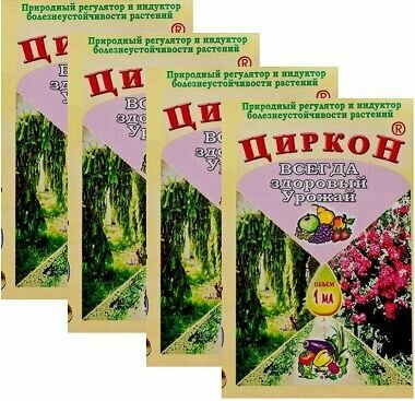 Регулятор роста Циркон, 4 шт по 1 мл, ампула. для улучшения образования корневой системы и роста растений, для подкормки плодовых, овощных растений, садовых и комнатных цветов