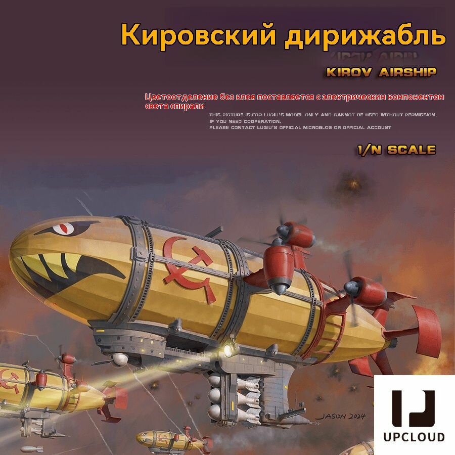 Пластиковый конструктор/предварительно раскрашенная сборная модель дирижабля "Киров", UPCLOUD, оснащенная электрическим пропеллером и осветительными приборами