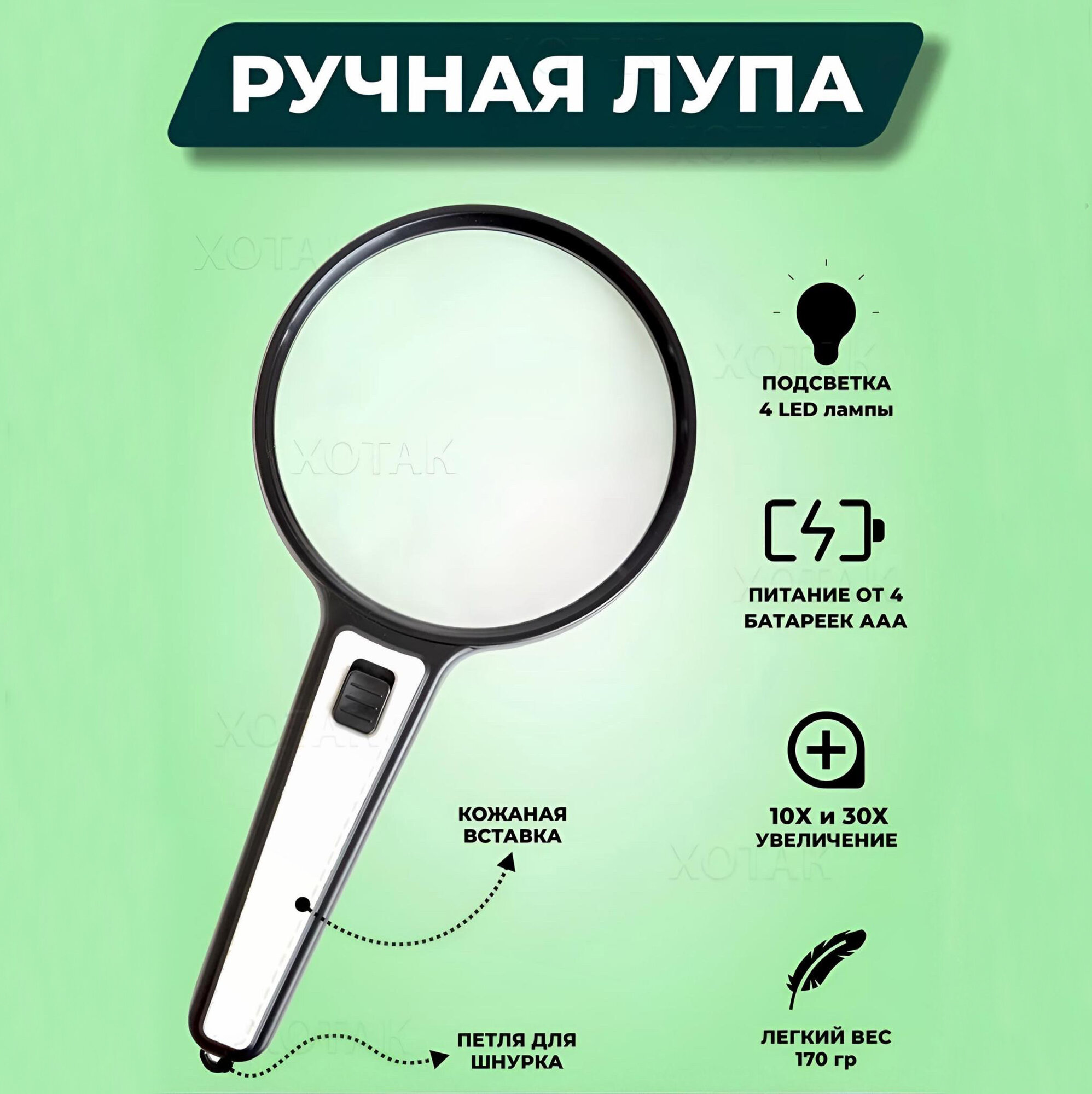Лупа с подсветкой ручная, увеличительное стекло, просмотровая, для чтения, кратность 10х и 30х