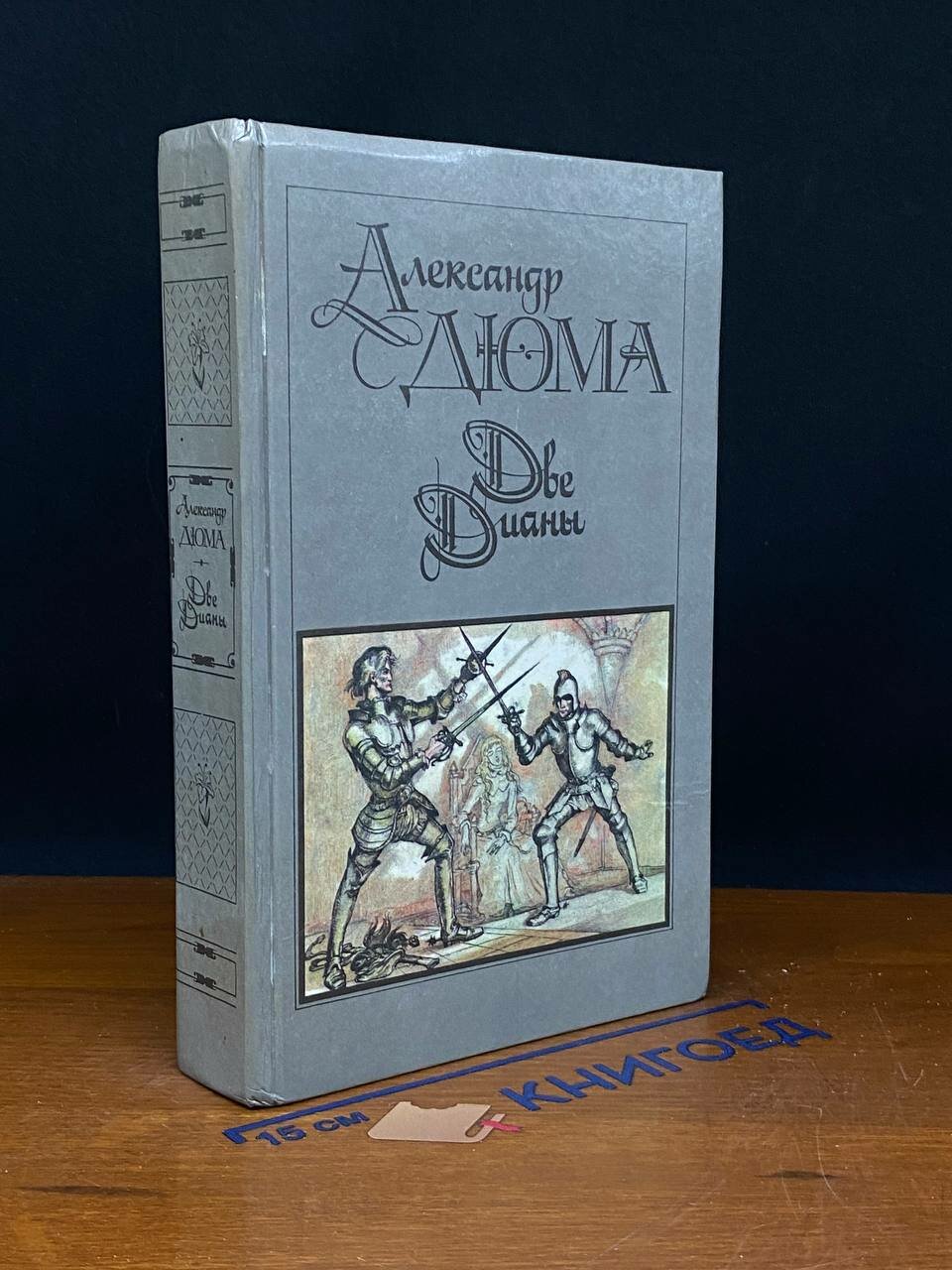 Книга. Две Дианы 1990 (2041834478908)