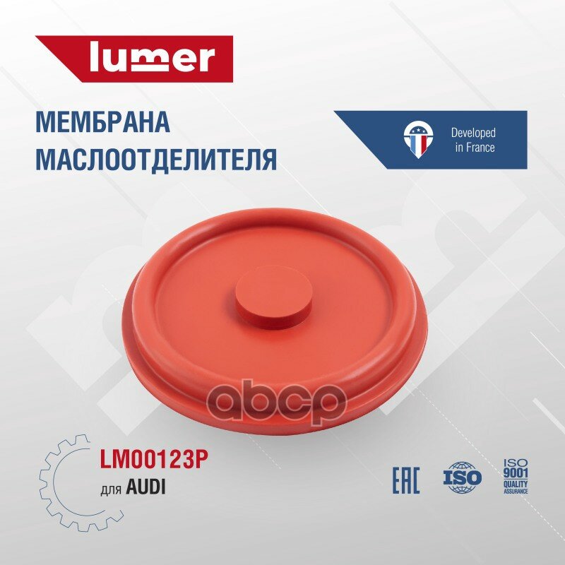 Мембрана для маслоотделителя lumer арт. LM00123P