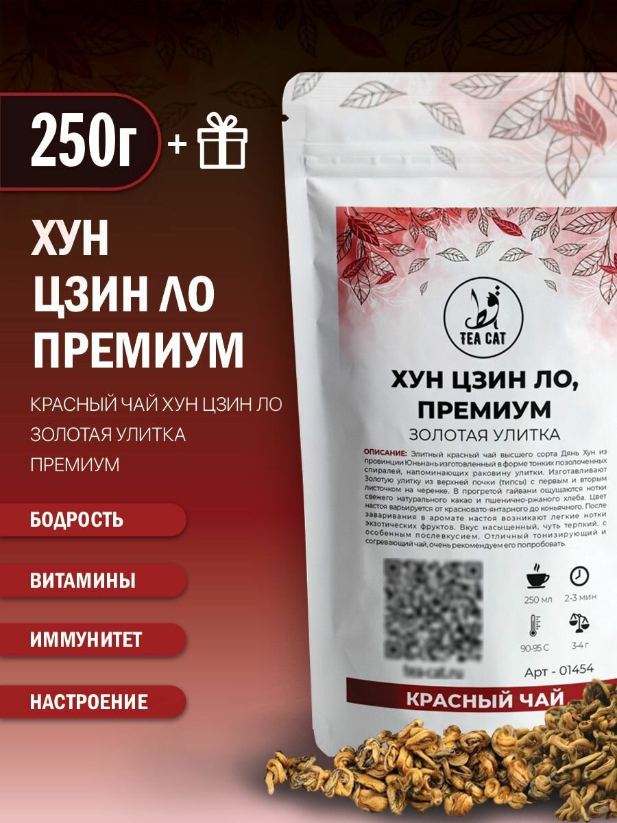 Красный чай Хун Цзин Ло (Золотая улитка), Премиум, 250г