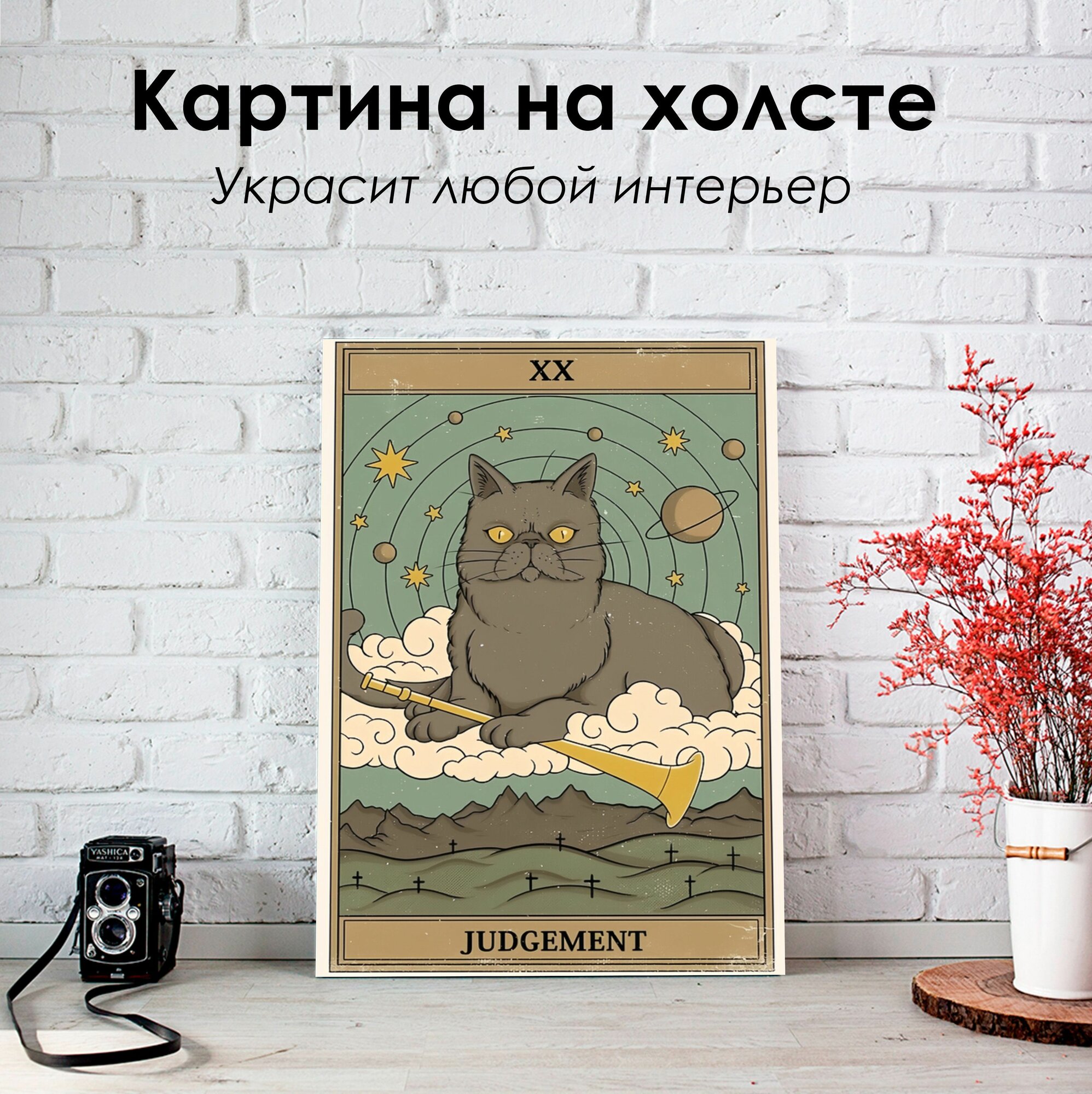 Картина на стену таро "СУД" / картина на холсте интерьерная / 60 х 40 см