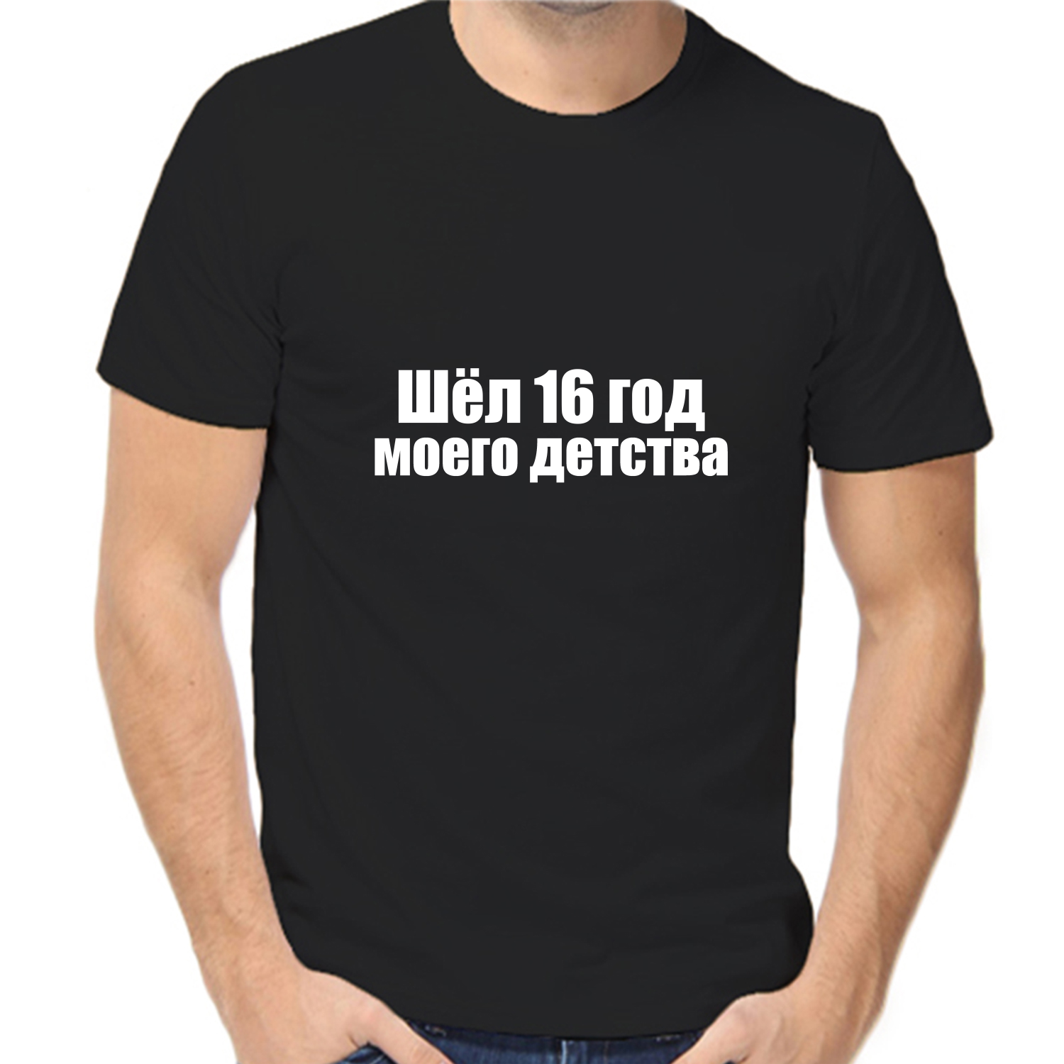 Футболка шел 16 год моего детства
