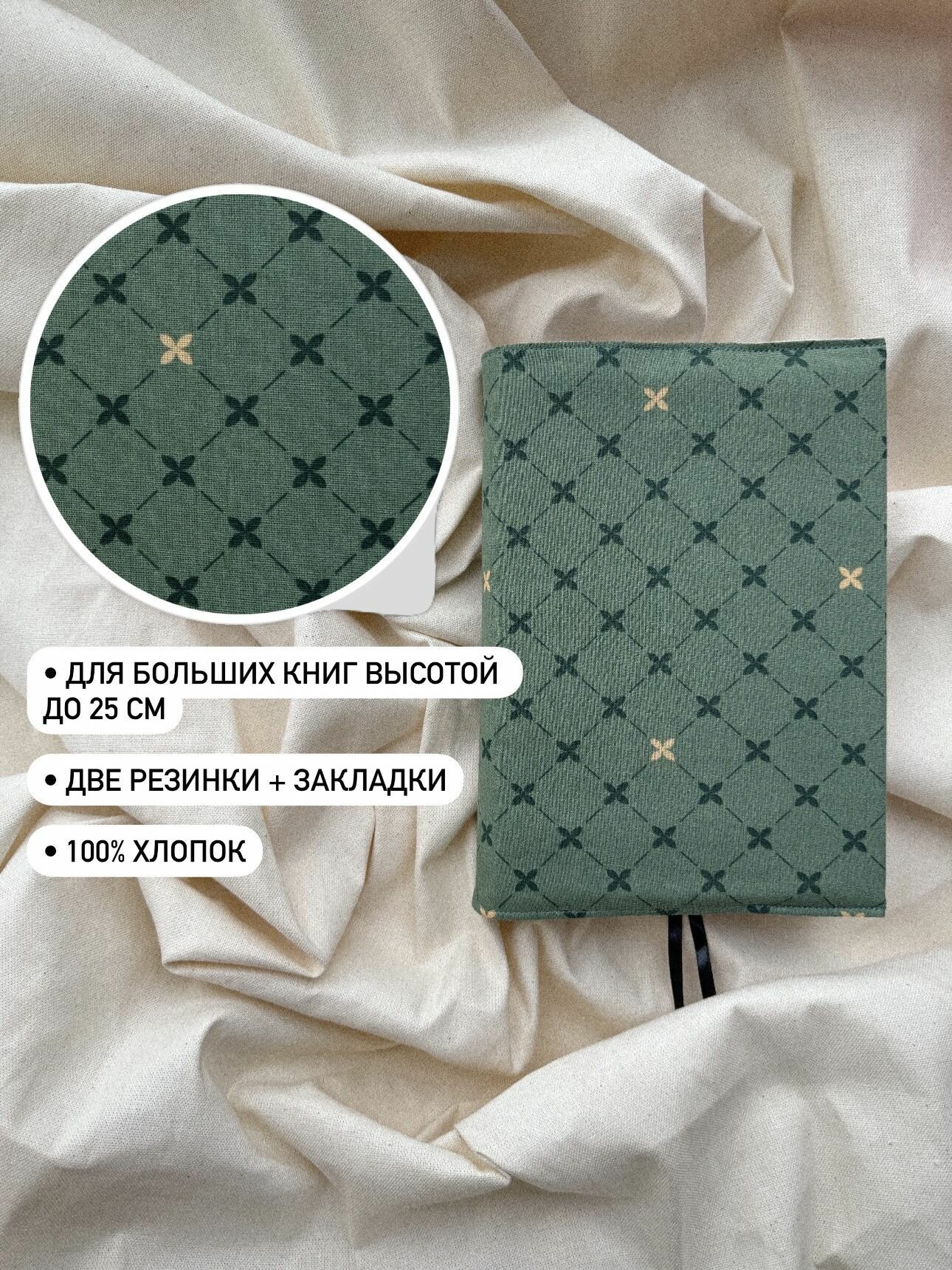 Хлопковая обложка для больших книг высотой до 25 см.