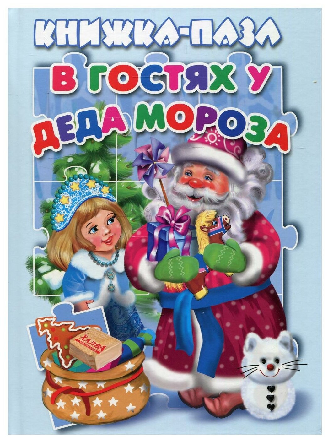 Пазл "В гостях у деда Мороза", Разин В, твёрдый переплёт, 20 страниц