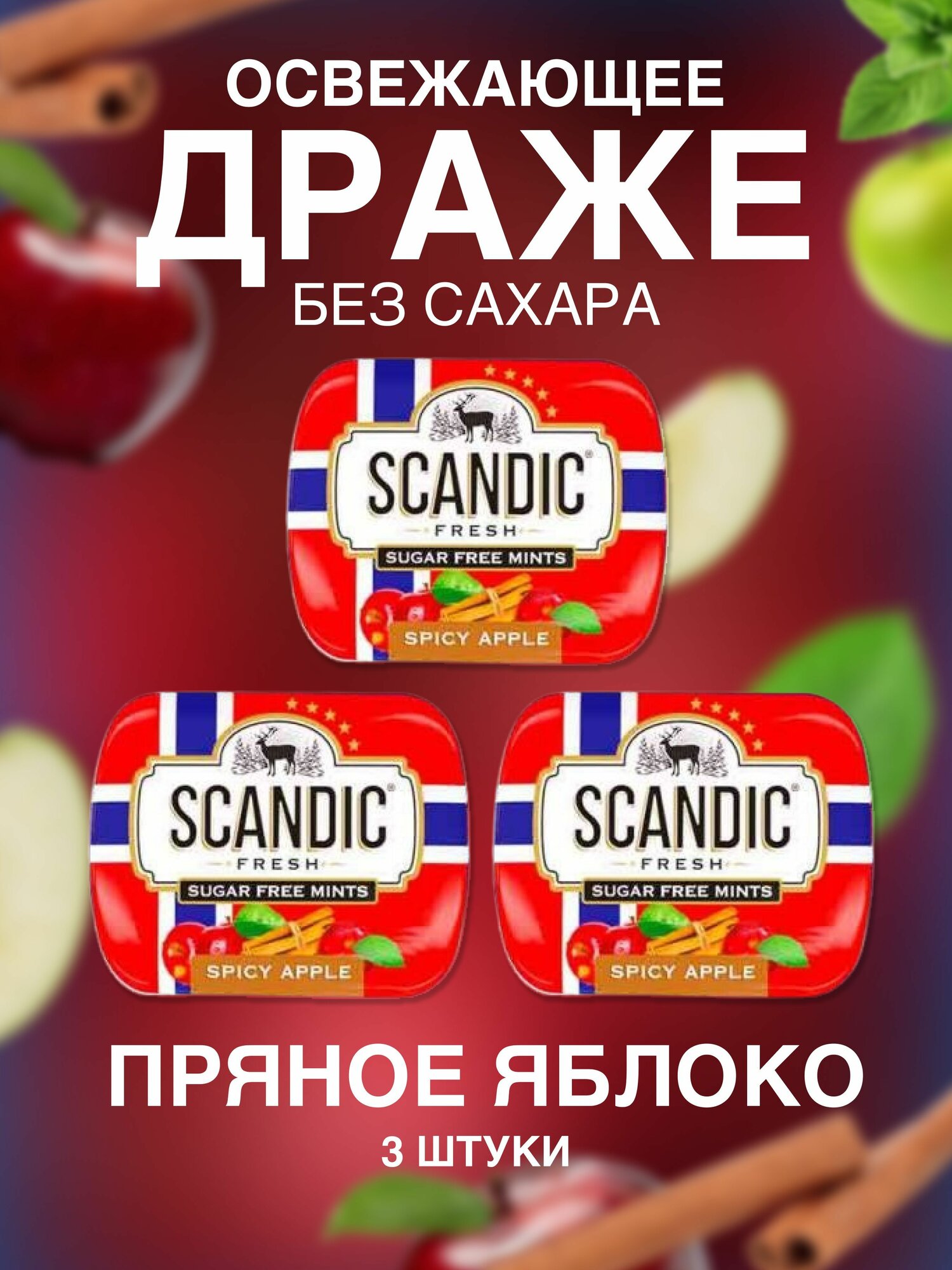 Драже без сахара Scandic (Скандик) пряное яблоко 3 шт