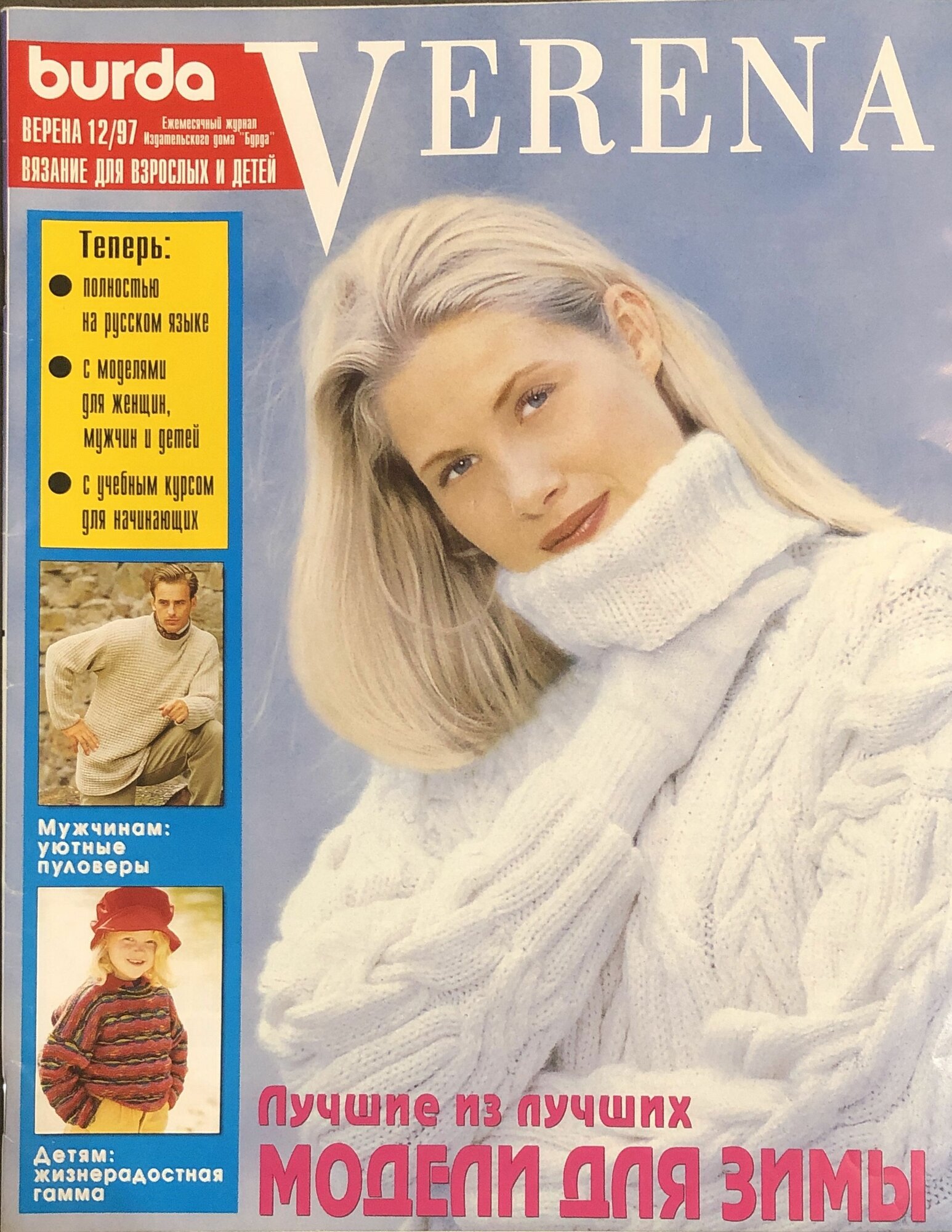 Журнал Верена ( VERENA) вязание февраль № 12 1997 год # 42