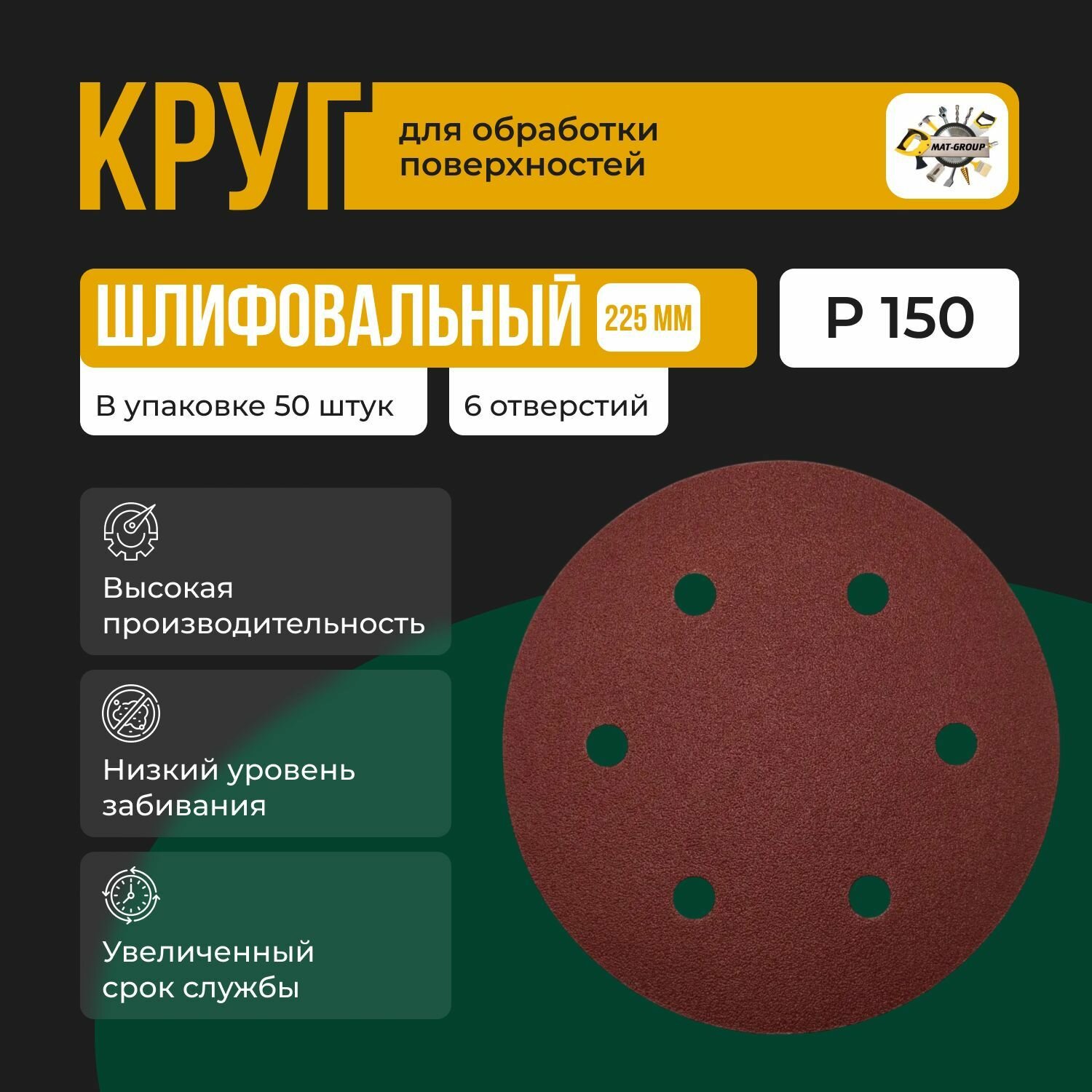 Круг абразивный под липучку с отверстиями 225 мм; P 150 ,50шт, Шлифовальный круг