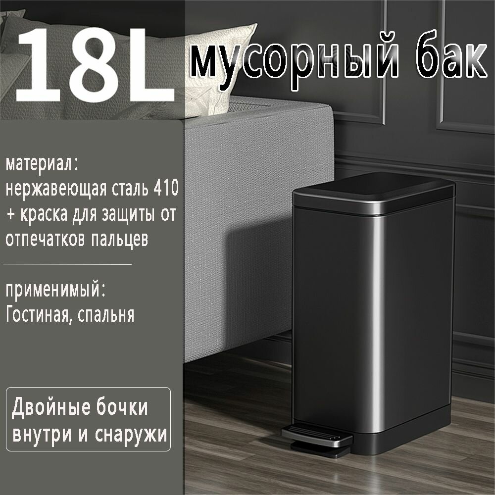 Мусорное ведро, с крышкой, открывается педалью, двойные бочки внутри и снаружи, защита от загрязнения и отпечатков пальцев, 18 л, подходит для кухни и ванной комнаты, 27*20*45 см