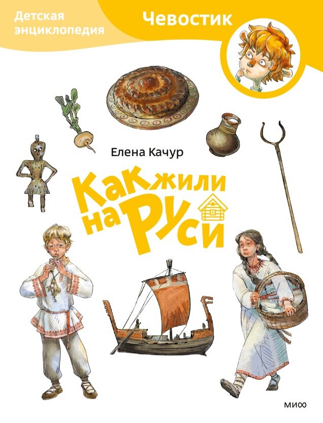 Как жили на Руси. Детская энциклопедия (Paperback) / Качур Е.