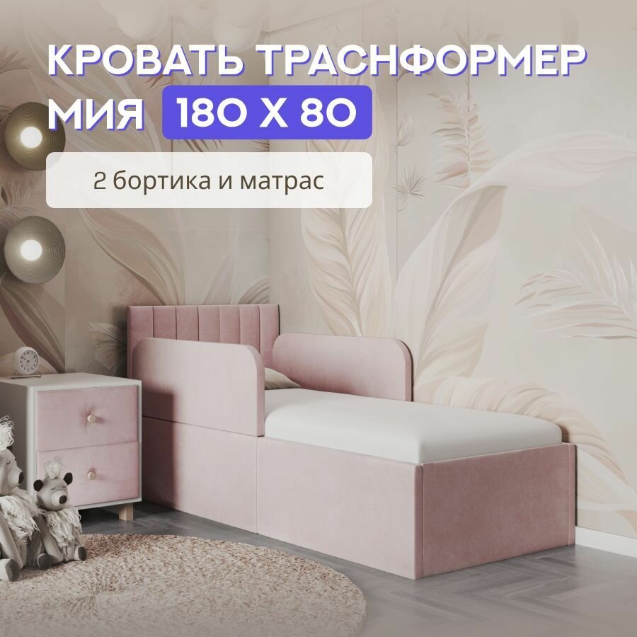 Кровать детская 180х80 с защитными бортиками и матрасом, полоска Мия, розовый, трансформер, ткань велюр (с матрасом)
