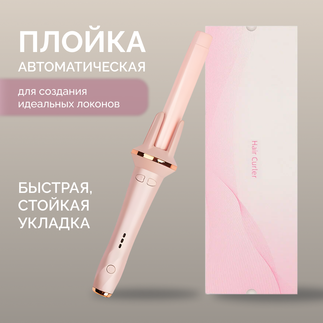 Автоматическая плойка для завивки волос, стайлер, диаметр 2 см, розовый