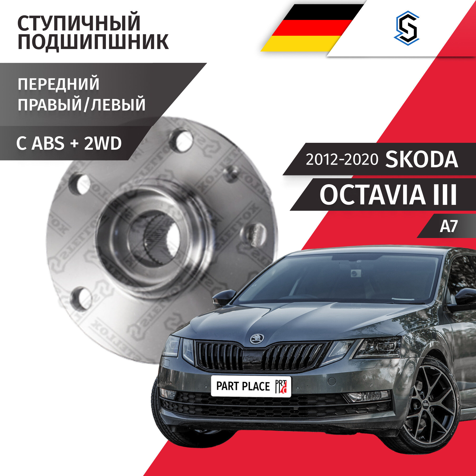 Ступица передняя левая правая SkodaOctavia (3) A7 2012 - 2020 посадочный диаметр 80мм 1шт STELLOX