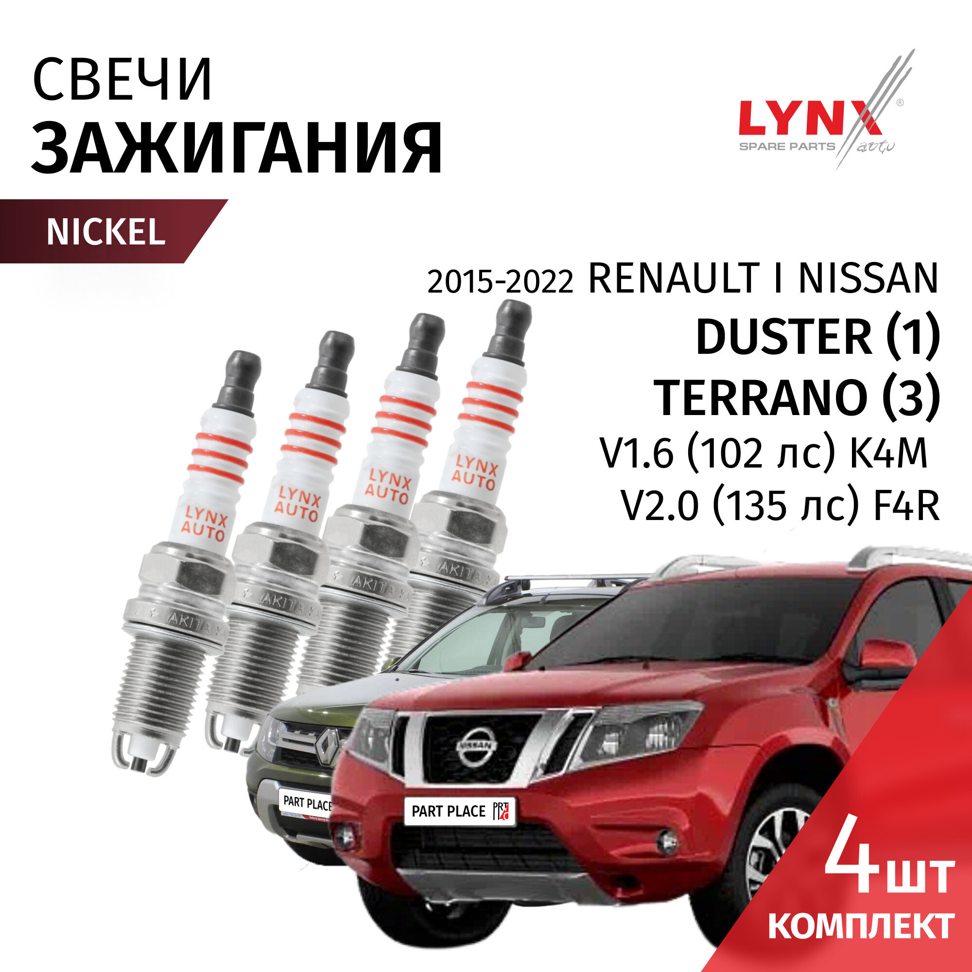 Свечи зажигания Renault Duster (1) HS Nissan Terrano (3) D10 V1.6 (102лс) K4M V2.0 (135лс) F4R 2015-2022 никель Комплект 4шт LYNXauto