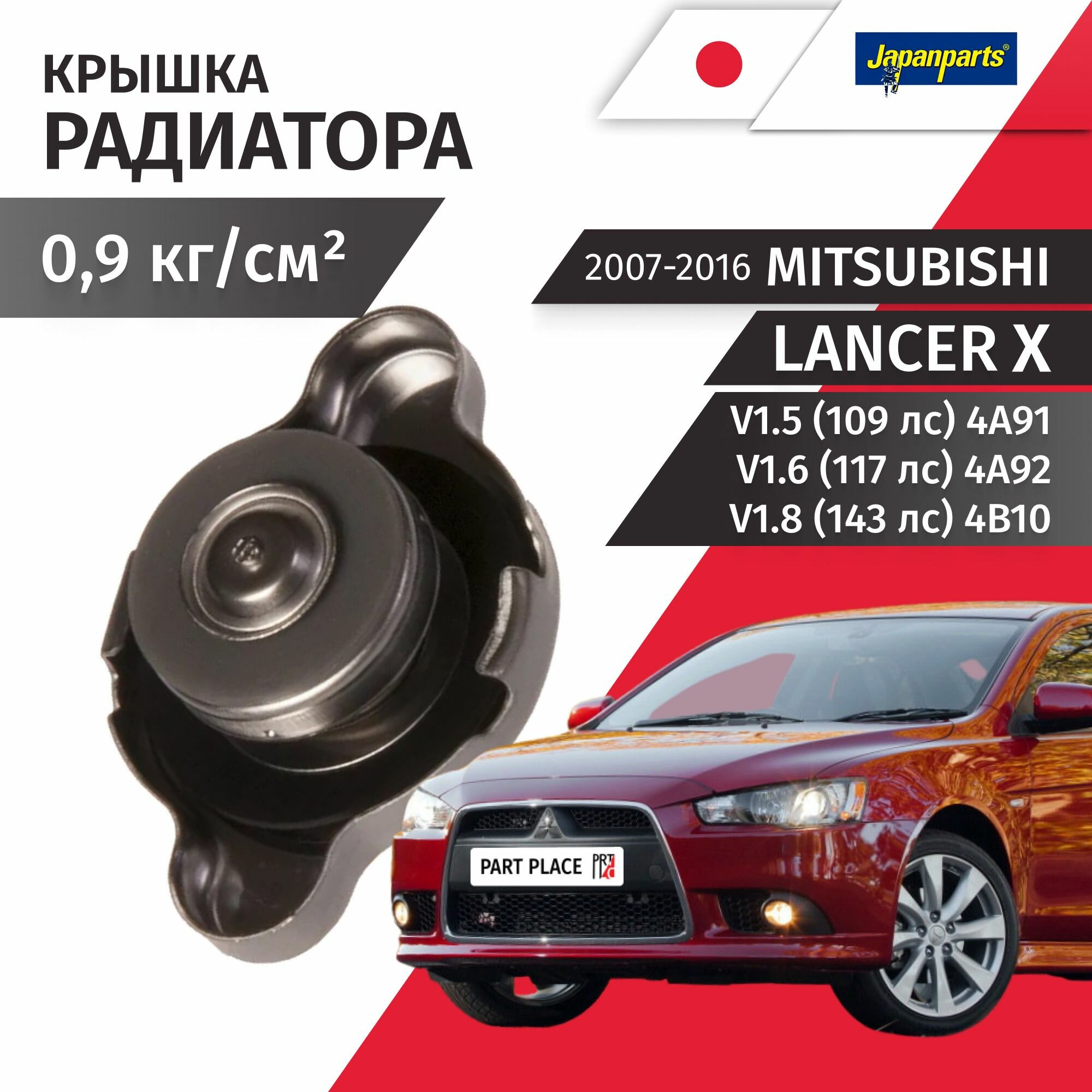 Крышка радиатора Mitsubishi Lancer (10) CY V1.5 (109 лс) 4A91 V1.6 (117 лс) 4A92 V1.8 (143 лс) 4B10 2007 - 2016 1шт JapanParts
