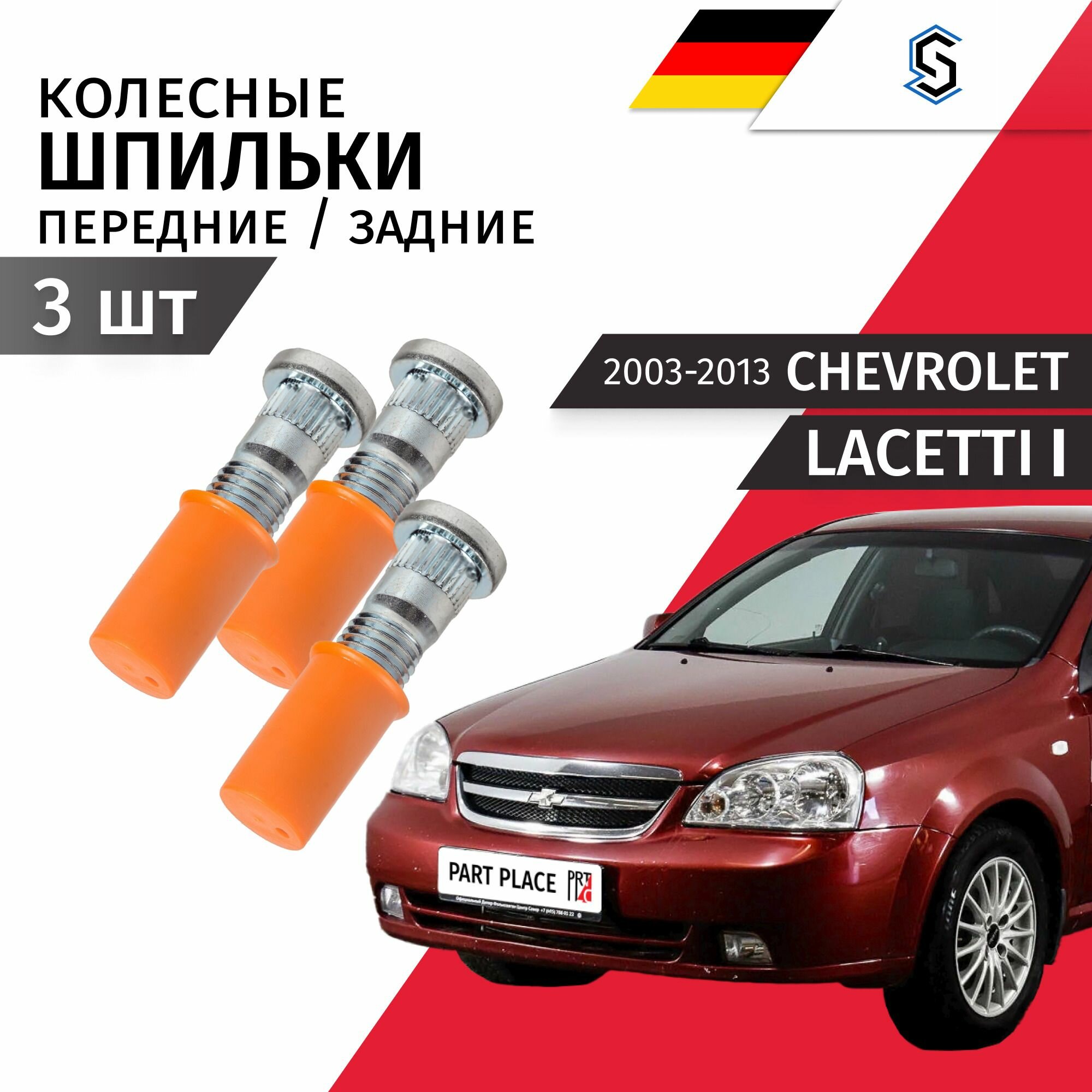 Шпильки колеса передние задние Chevrolet Lacetti (1) J200 2003 - 2013 Комплект 3 шт STELLOX