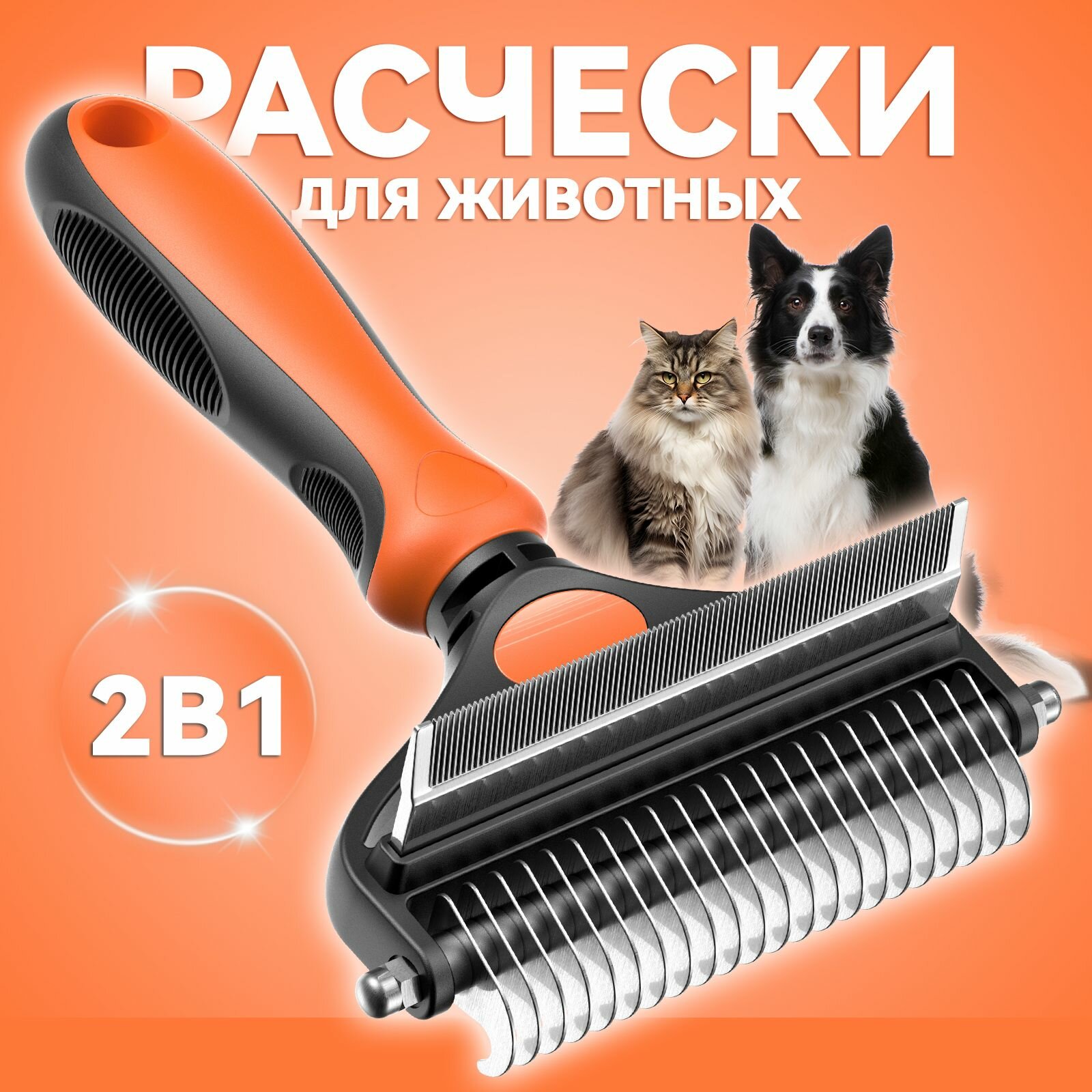 Расческа для собак крупных пород с длинной и короткой шерстью, колтунорез + дешеддер 2 в 1