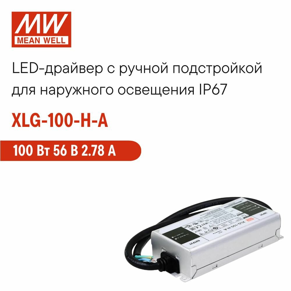 LED-драйвер MEAN WELL XLG-100-H-A 100 Вт, 56 В, 2,78 А, с ручной подстройкой, импульсный, корпус IP67