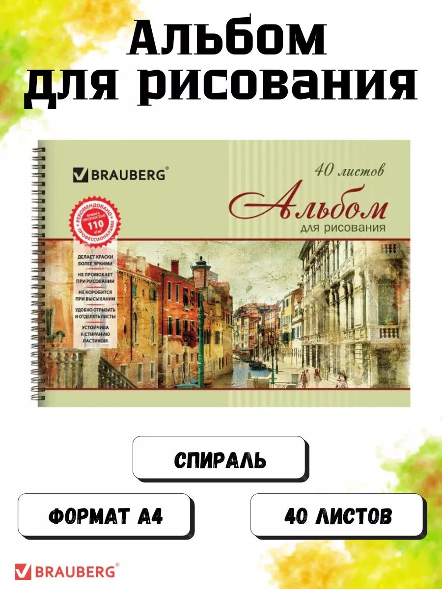 Альбом для рисования BRAUBERG "Венеция", 40 листов, формат А4, спираль