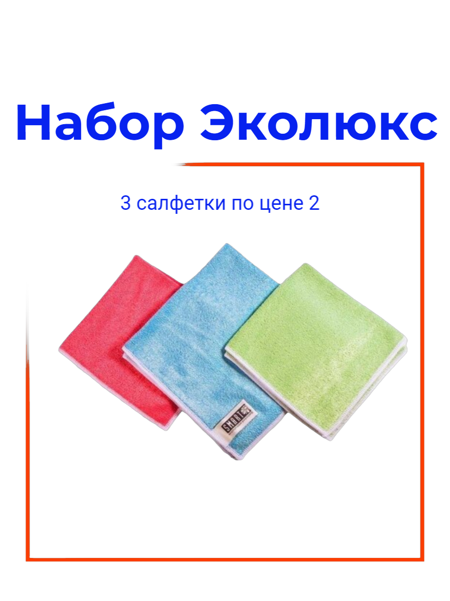 Набор салфеток Smart "Эколюкс" для уборки, 3шт, 2шт 32x31см, 1шт 40x40см